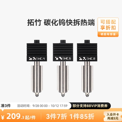 拓竹X2D/P2S/H2碳化钨热端喷嘴