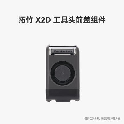 拓竹 X2D 工具头前盖组件【适配X2D】 3D打印机配件