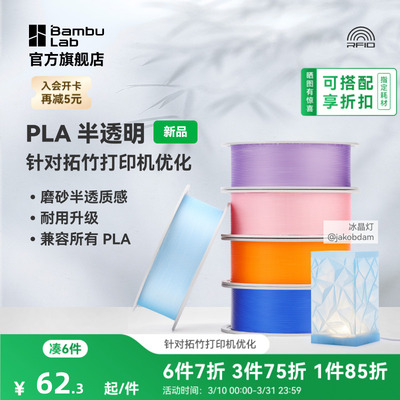 拓竹PLA Translucent半透明 3D打印耗材 磨砂质感 耐用升级 兼容所有PLA混打 RFID智能参数识别