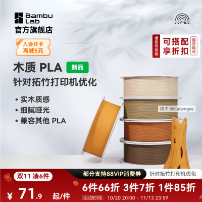 拓竹PLA Wood木质 3D打印耗材 实木质感细腻哑光 RFID智能参数识别