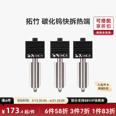 拓竹X2D/P2S/H2碳化钨热端喷嘴