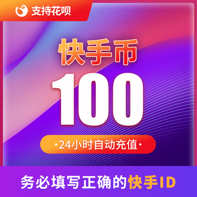 100快币充值秒到账快手币自动充值300/1000/3000/5000快币K币快s