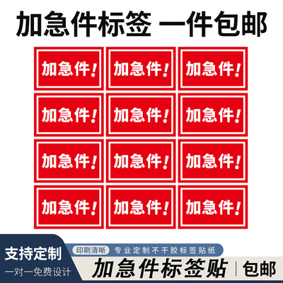 现货40*25MM红色加急件标识贴纸警示特急件标识不干胶标签可定制