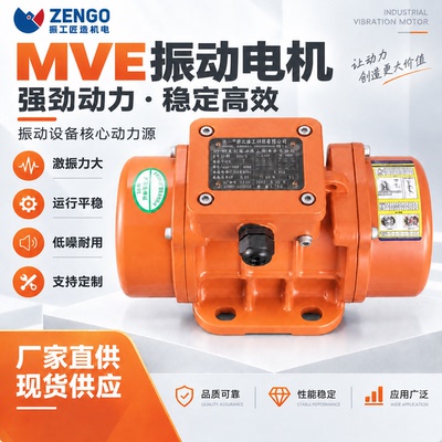 振工MVE系列振动电机 工业振动筛震动马达三相异步给料机专用380V