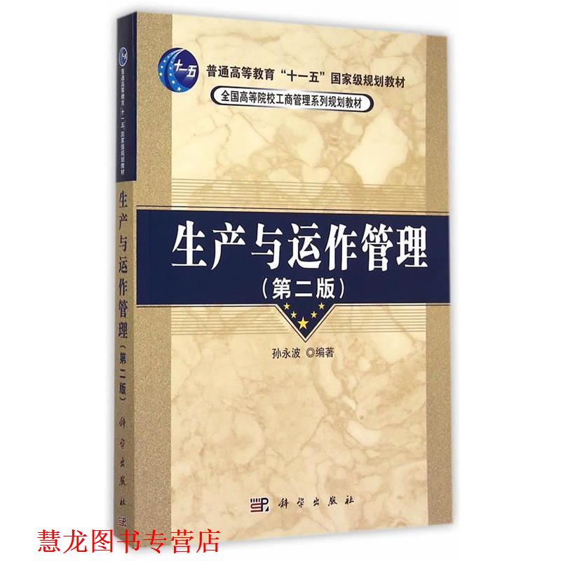 【正版书籍】 生产与运作管理 孙永波 著 科学出版社