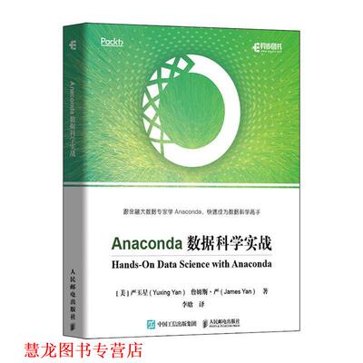 【正版书籍】 Anaconda数据科学实战 [美]严玉星（YuxingYan）,李晗 人民邮电出版社
