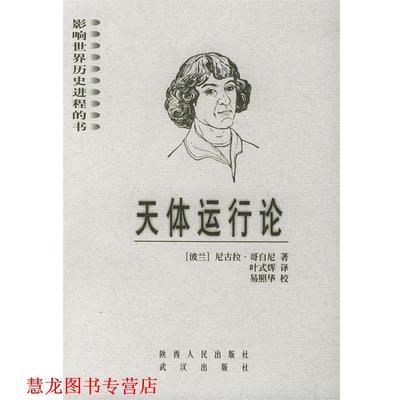 【正版书籍】 天体运行论 影响世界历史进程的书 (波兰)哥白尼(Copernicus.N.) 著,叶式辉 译 陕西人民出版社