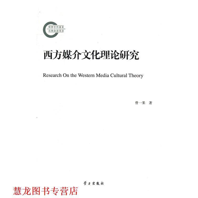 【正版书籍】 西方媒介文化理论研究 曾一果著 学习出版社
