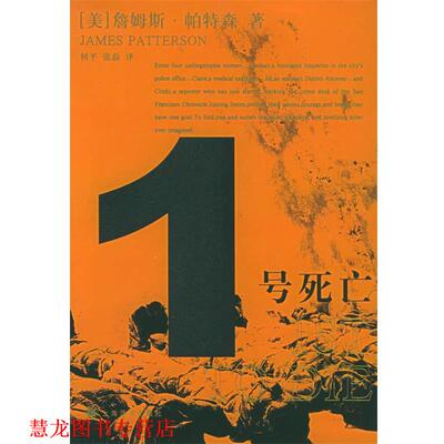 【正版书籍】 1号死亡 (美)帕特森(Patterson,J.),何平,张磊 上海译文出版社