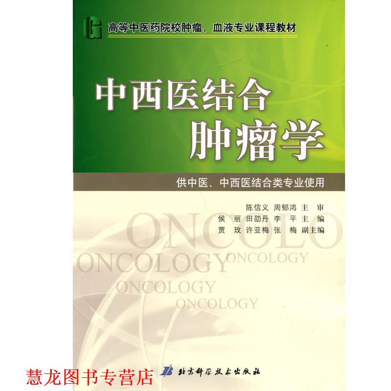 【正版书籍】 中西医结合肿瘤学 侯丽,田劭丹,李平 编 北京科学技术出版社