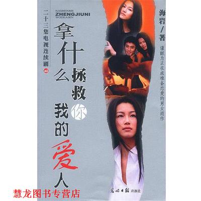 【正版书籍】 拿什么拯救你我的爱人 海岩 著 光明日报出版社