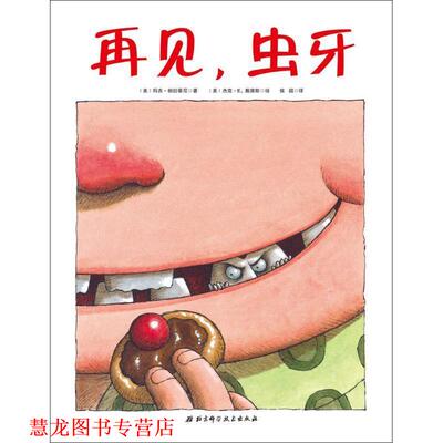 【正版书籍】 再见,虫牙 (美)玛吉·帕拉蒂尼(Margie Palatini) 著,(美)杰克·戴维斯(Jack E.Davis) 绘,侯超 译 北京科学技术出版