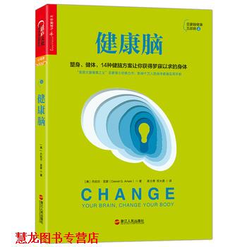 【正版书籍】 健康脑 丹尼尔 亚蒙(Daniel G. Amen) 著,苗士伟,权大勇 译 浙江人民出版社