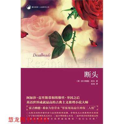 【正版书籍】 断头 雷吉纳德•希尔Reginald Charles Hill 著,安同 新星出版社