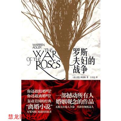 【正版书籍】 罗斯夫妇的战争 Warren Adler 新星出版社