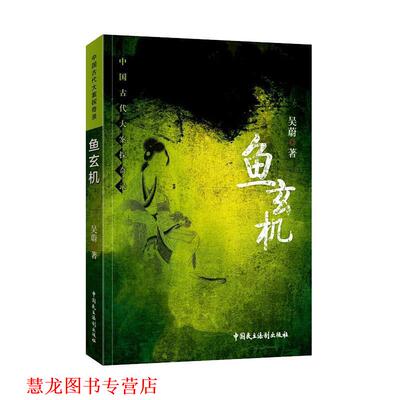 【正版书籍】 中国古代大案探奇录—鱼玄机 吴蔚 著 中国民主法制出版社有限公司