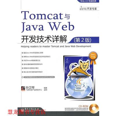 【正版书籍】 Tomcat与Java Web开发技术详解 孙卫琴 著 电子工业出版社