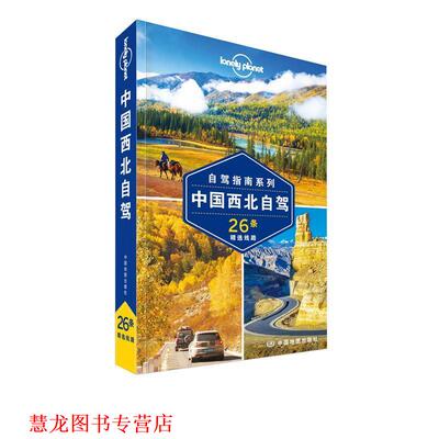【正版书籍】 中国西北自驾 26条精选线路 澳大利亚LonelyPlanet公司 编 中国地图出版社