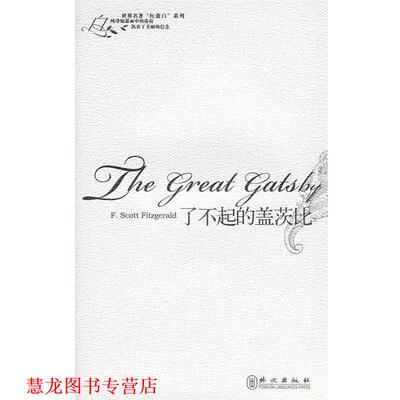 【正版书籍】 了不起的盖茨比 (美)菲茨杰拉德(Fitzgerald,F.S.) 著 外文出版社