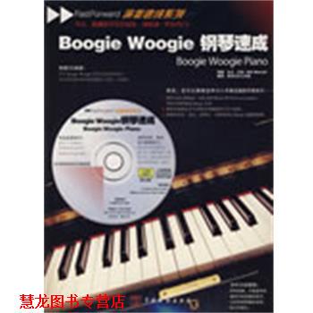 【正版书籍】 Boogie Woogie 钢琴速成 (英)沃洛　著,好好艺术工作室　编译 中国戏剧出版社