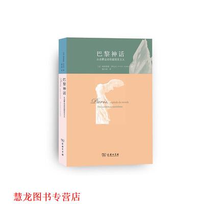 【正版书籍】 巴黎神话—从启蒙运动到超现实主义 （法）伊戈内　著,喇卫国　译 商务印书馆