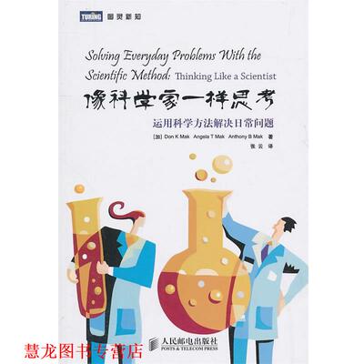【正版书籍】 像科学家一样思考:运用科学方法解决日常问题 (加)麦当强,(加)麦安琪,(加)麦博威　著,张云　译 人民邮电出版社