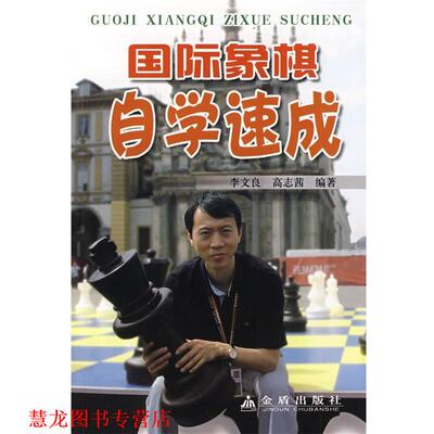 【正版书籍】 国际象棋自学速成 李文良,高志茜 编著 金盾出版社