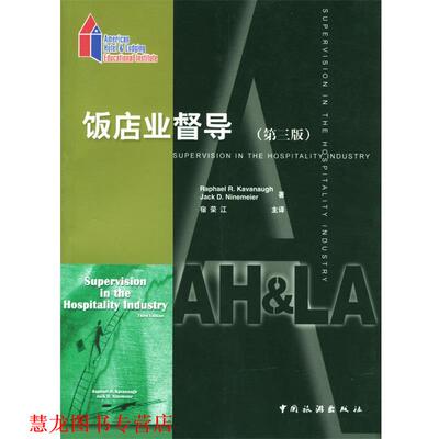 【正版书籍】 饭店业督导第三版 (美)Raphael R. Kavanaugh,(美)Jack D. Ninemeier著, 中国旅游出版社