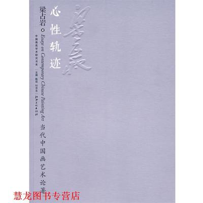 【正版书籍】 当代中国画艺术论著·心性轨迹 梁占岩 著 江西美术出版社有限责任公司