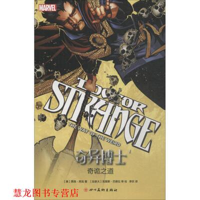 【正版书籍】 奇异博士 1 奇诡之道 (美)贾森·阿龙(Jason Aaron) 四川美术出版社