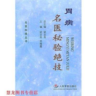 【正版书籍】 胃病名医秘验绝技—名医秘技丛书 梁亚奇,苏维霞 主编 人民军医出版社