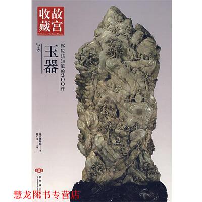 【正版书籍】 你应该知道的200件玉器 张广文 主编 紫禁城出版社