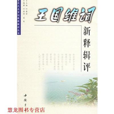 【正版书籍】 王国维词新释辑评 叶嘉莹,安易 编著 中国书店出版社