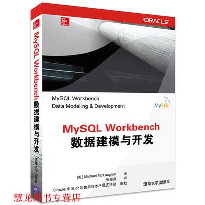 【正版书籍】 MySQL Workbench数据建模与开发 (美) 麦克劳克林 (McLaughlin, M.) 著,张骏温 译 清华大学出版社