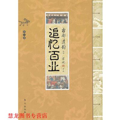 【正版书籍】 古都遗韵丛书:追忆百业 方砚 东方出版社