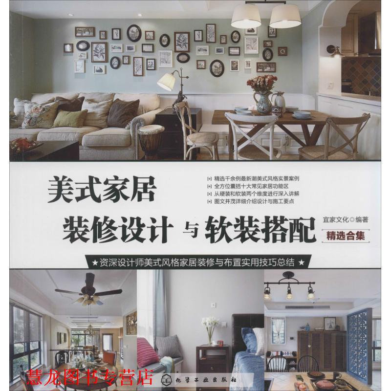 【正版书籍】 美式家居装修设计与软装搭配·精选合集 宜家文化 编著 化学工业出版社