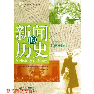 【正版书籍】 新闻的历史 (美)米切尔·斯蒂芬斯(Mitchell Stephens)　著,陈继静　译 北京大学出版社