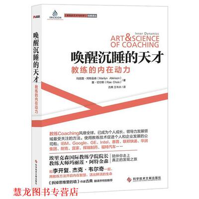 【正版书籍】 唤醒沉睡的天才:教练的内在动力 (加) 玛丽莲·阿特金森(Atkinson,M.W.) ,(加) 蕾·切 科技文献出版社