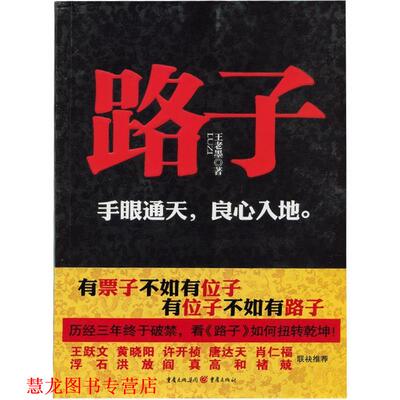 【正版书籍】 路子 王老墨　著 重庆出版社
