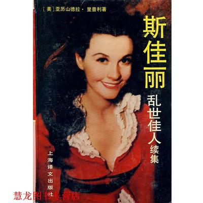 【正版书籍】 斯佳丽 乱世佳人续集 美 亚历山 上海译文出版社