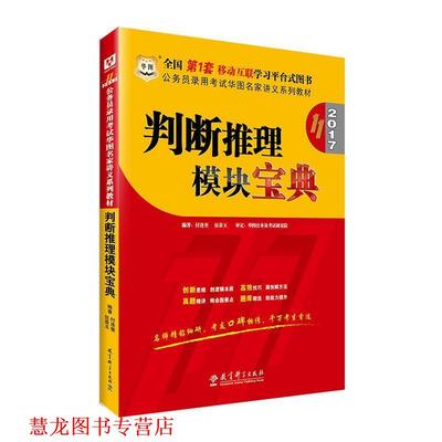【正版书籍】 2016公务员录用考试华图名家讲义系列教材:判断推理模块宝典 付连奎,伍景玉 教育科学出版社