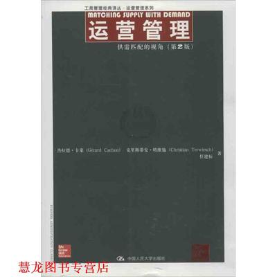 【正版书籍】 运营管理 杰拉德·卡桑（Cerard Cachon）,史里斯蒂安·特维施 中国人民大学出版社