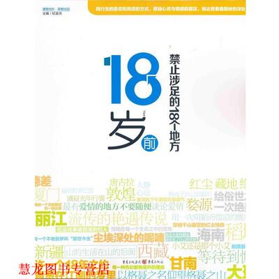 【正版书籍】 18岁前禁止涉足的18个地方 纪渝洪 编 重庆出版社