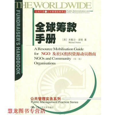 【正版书籍】 筹款手册—公共行政与公共理经典译丛 （美）诺顿 著,张秀琴,江立新 译 中国人民大学出版社