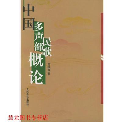 【正版书籍】 中国多声部民歌概论 樊祖荫 著 人民音乐出版社