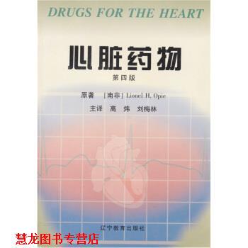 【正版书籍】 心脏药物 奥佩（Opie）,高炜,刘梅林 辽宁教育出版社