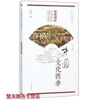 【正版书籍】 货殖列传 中国传统商贸文化 中国文化四季 谭景玉,齐廉允著,马新 编 山东大学出版社