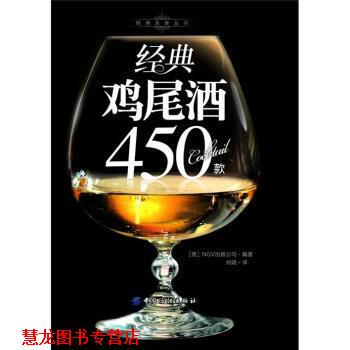 【正版书籍】 经典鸡尾酒450款 [德] 德国NGV出版公司 编,刘晓 译 中国纺织出版社
