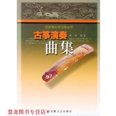 【正版书籍】 古筝演奏曲集—民族器乐学与练丛书 林玲 安徽文艺出版社