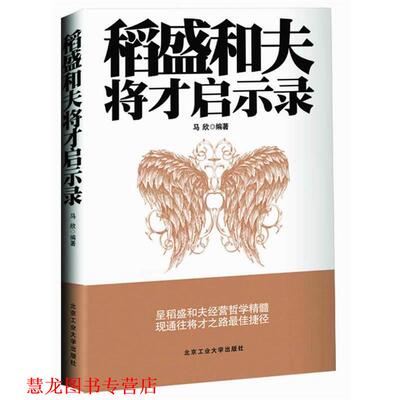【正版书籍】 稻盛和夫将才启示录 马欣　编著 北京工业大学出版社